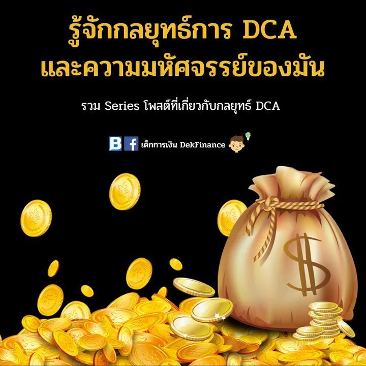 [เด็กการเงิน DekFinance] รู้จักกลยุทธ์การ DCA และความมหัศจรรย์ของมัน [รวม Series โพสต์ที่ ...