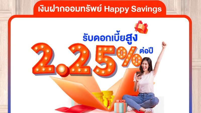 [NONG IT] บัญชีเงินฝากดอกเบี้ยสูง Happy Savings ดอกเบี้ยสูงสุด 2.25%