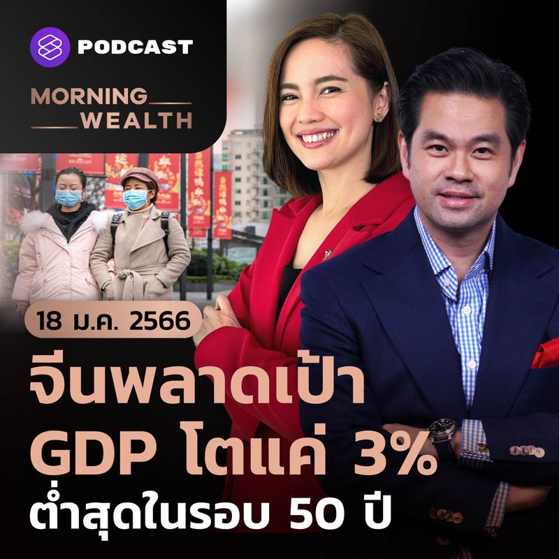 [THE STANDARD WEALTH] จีนพลาดเป้า GDP โตแค่ 3% ต่ำสุดในรอบ 50 ปี จีนเผย GDP ปี 2022 ขยายตัว 3% ...