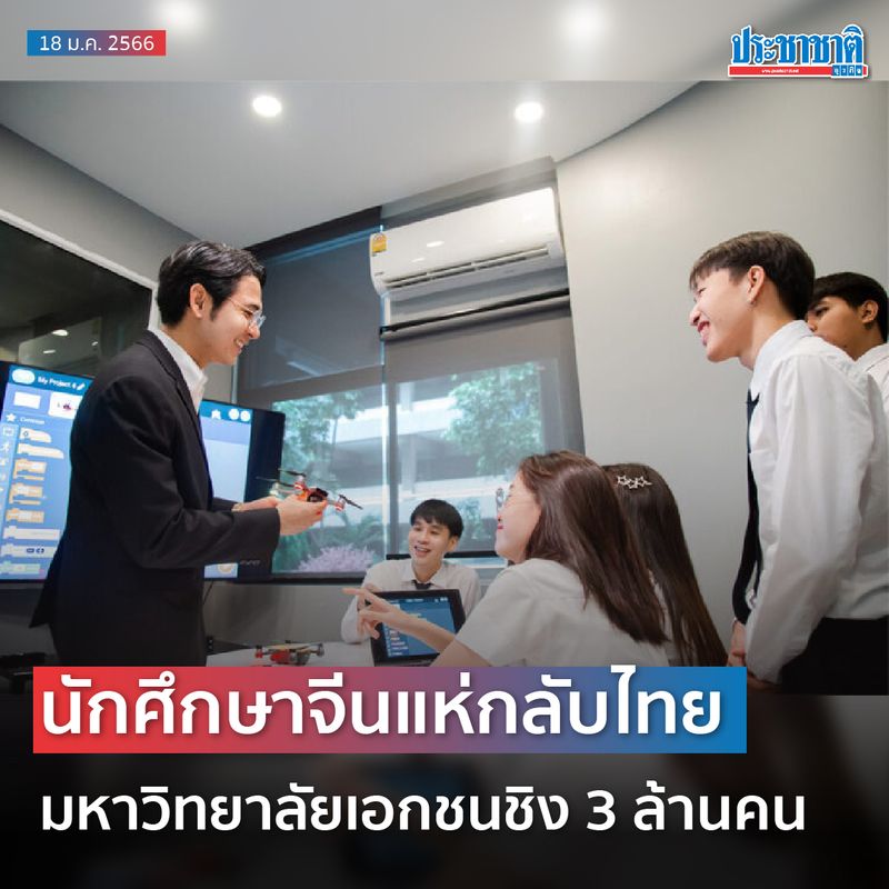 [Prachachat Online] นักศึกษาจีนแห่กลับไทย มหา’ลัยเอกชนชิง 3 ล้านคน มหาวิทยาลัยเอกชนไทยเปิดศึกชิง ...