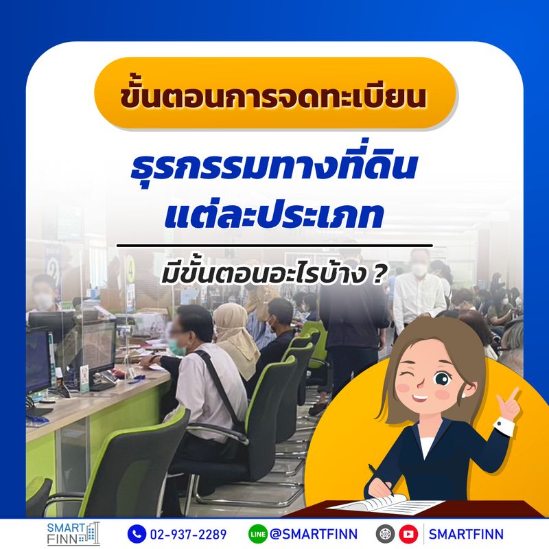 [Smartfinn] ขั้นตอนการจดทะเบียนธุรกรรมทางที่ดินแต่ละประเภท มีขั้นตอนอะไรบ้าง? หลายคนจะไปทำ ...