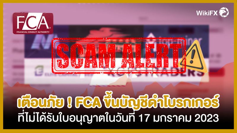 [WikiFX.TH] เตือนภัย ! FCA ขึ้นบัญชีดำโบรกเกอร์ที่ไม่ได้รับใบอนุญาตในวันที่ 17 มกราคม 2023 อ่าน ...