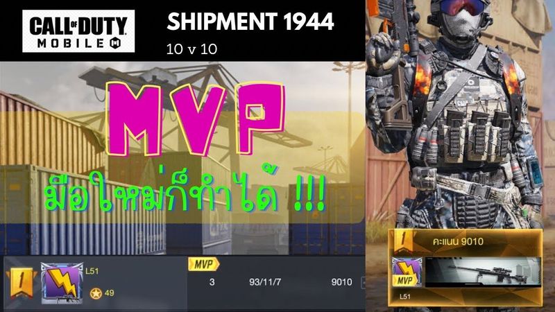 [รีวิวเกมโดย limp2551] มือใหม่หัดทำ MVP 10 v 10 ฉากใหม่ Shipment 1944 https://youtu.be/DjtzwsiUfaI