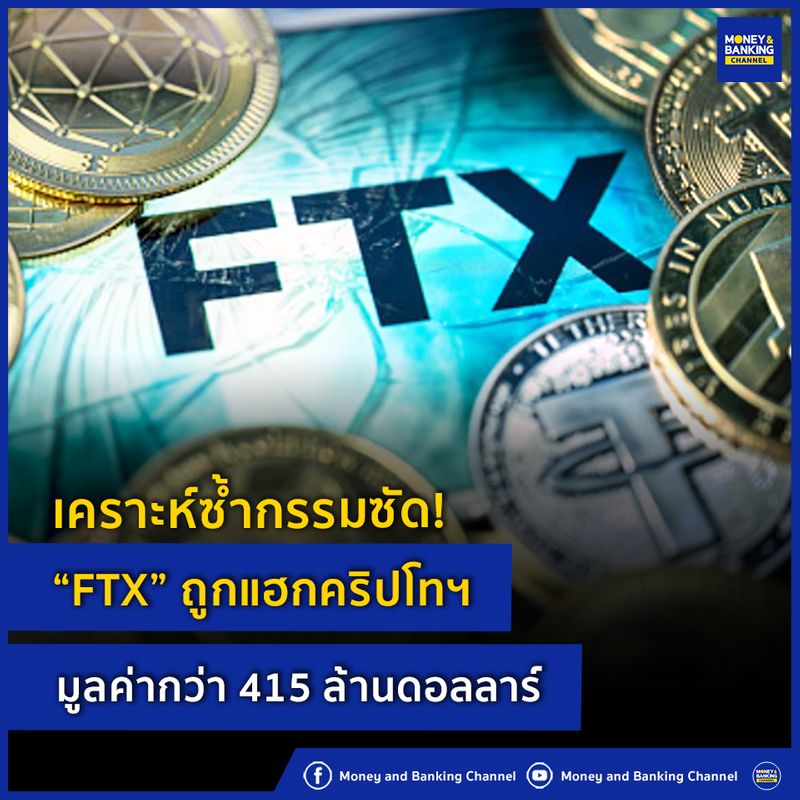 [Money and Banking Channel] เคราะห์ซ้ำกรรมซัด! “FTX” ถูกแฮกคริปโทฯ มูลค่ากว่า 415 ล้านดอลลาร์ ...