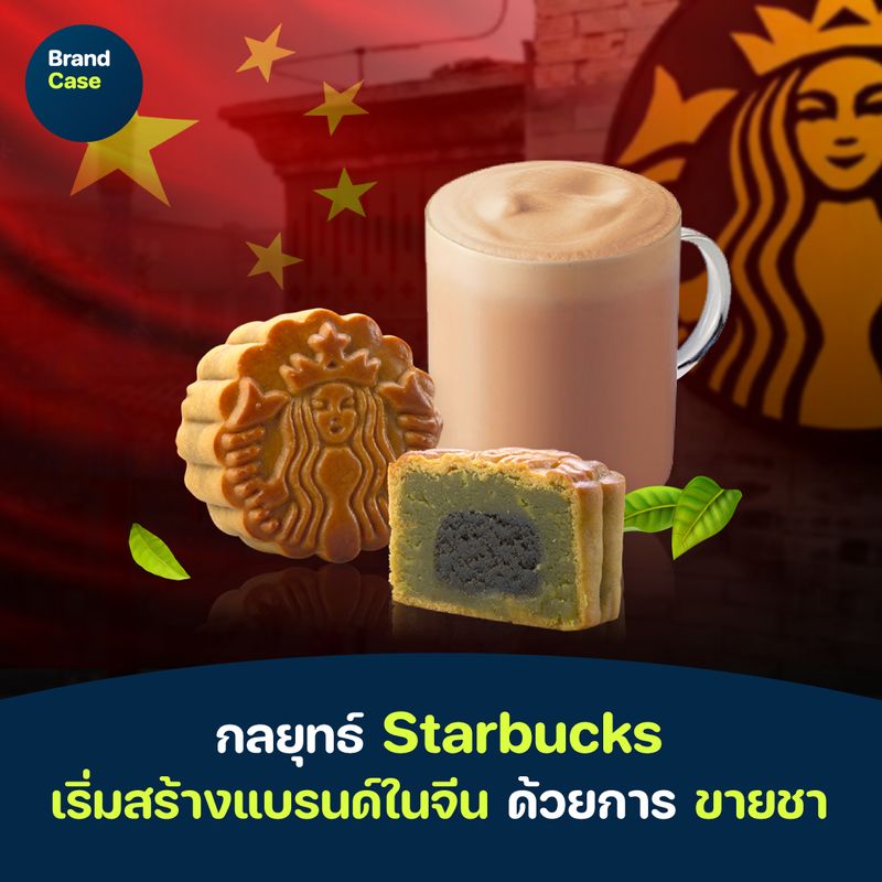 [brandcase] กลยุทธ์ Starbucks เริ่มสร้างแบรนด์ในจีน ด้วยการ ขายชา ทุก