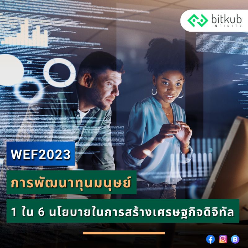 [Bitkub Infinity] การพัฒนาทุนมนุษย์ 1 ใน 6 นโยบายในการสร้างเศรษฐกิจดิจิทัล เศรษฐกิจดิจิทัล ...
