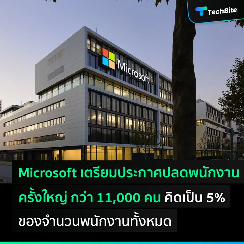 [TechBite] Microsoft เตรียมประกาศ ปลดพนักงานครั้งใหญ่ กว่า 11,000 คน เมื่อเดือนตุลาคม ปีที่แล้ว ...