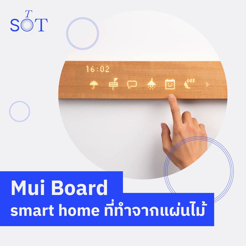 [The Sound of Thoughts] Mui Board : smart home ที่ทำจากแผ่นไม้ บริษัท ...