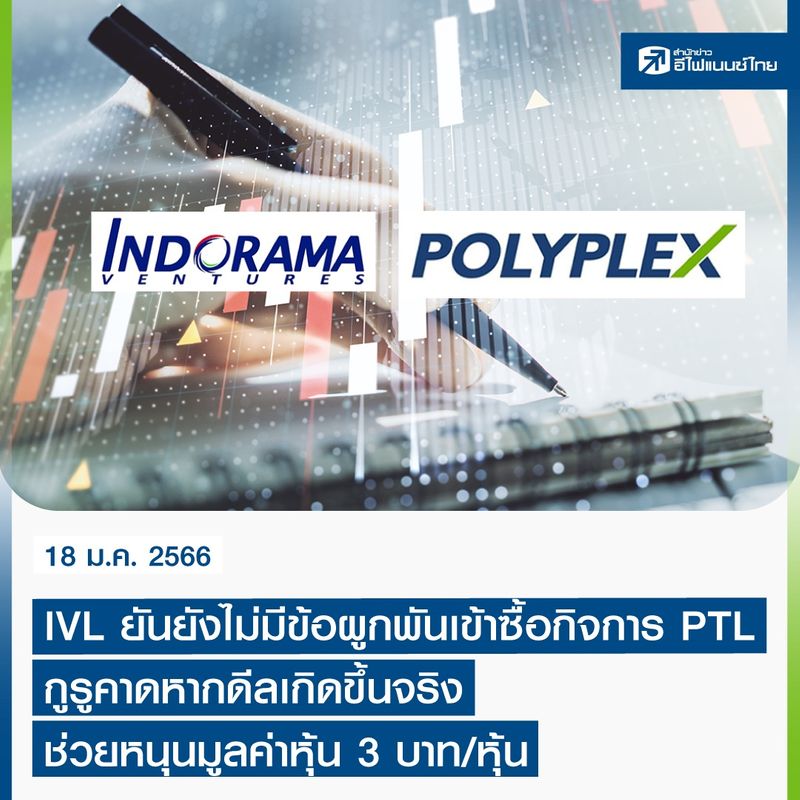 [efinanceThai - สำนักข่าวหุ้น และการลงทุน] IVL ยันยังไม่มีข้อผูกพันเข้าซื้อกิจการ PTL IVL ยันยัง ...