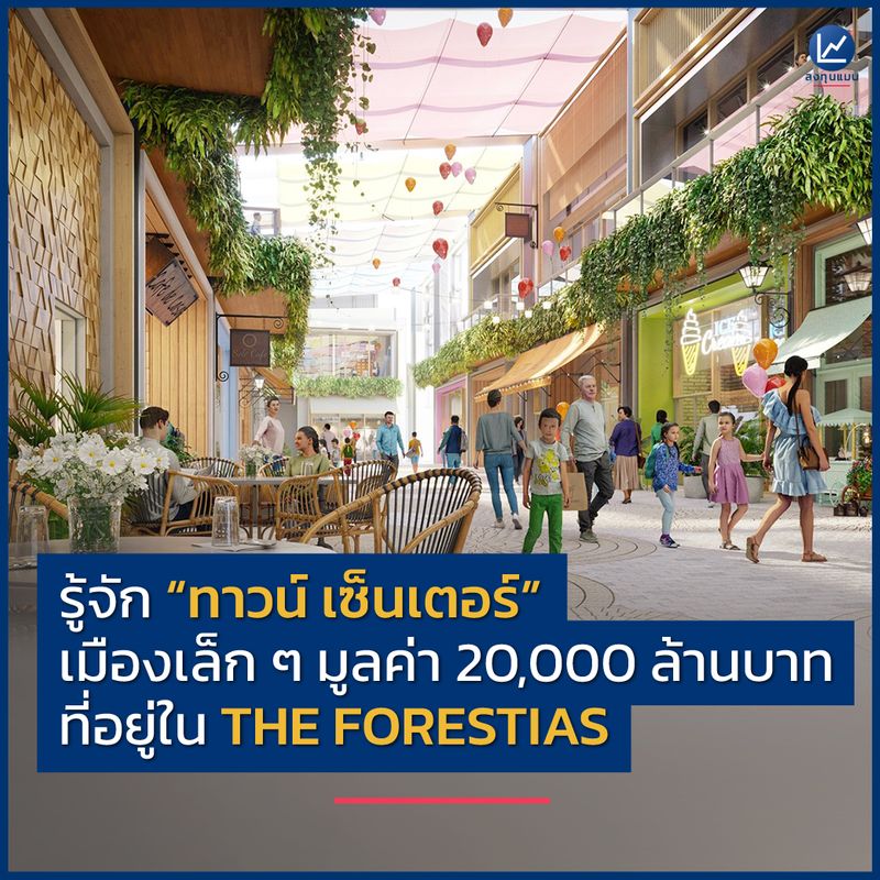 [ลงทุนแมน] รู้จัก “ทาวน์ เซ็นเตอร์” เมืองเล็ก ๆ มูลค่า 20,000 ล้านบาท ...