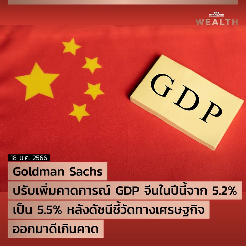[THE STANDARD WEALTH] Goldman Sachs ปรับเพิ่มคาดการณ์ GDP จีนเป็น 5.5% Goldman Sachs ปรับเพิ่ม ...
