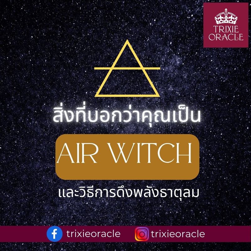 [Trixie Oracle] สิ่งที่บ่งบอกว่าคุณเป็น Air Witch, และรวมความรู้สิ่งต่างๆที่เป็นธาตุลม ธาตุลม ...