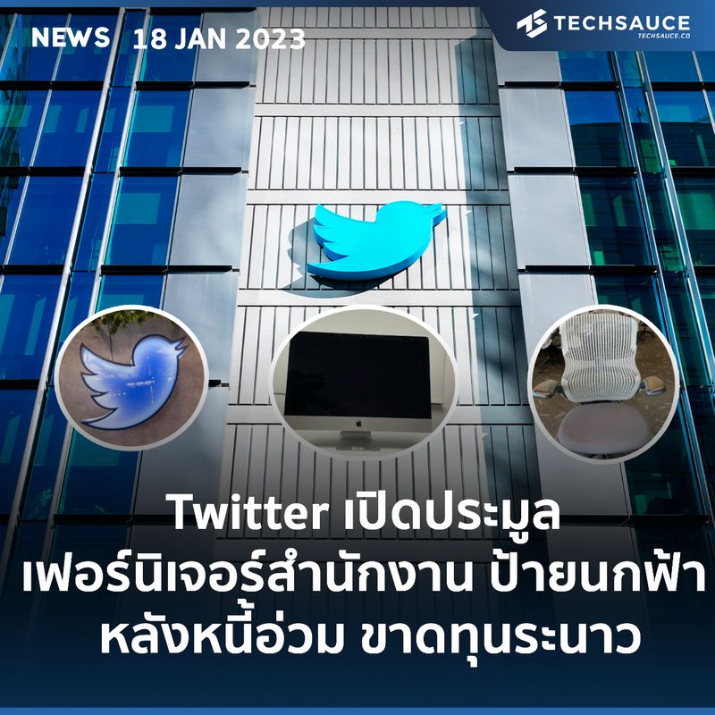 [Techsauce] Twitter เปิดประมูลเฟอร์นิเจอร์สำนักงาน ป้ายนกฟ้า หลังหนี้อ่วม ขาดทุนระนาว หลังจากปลด ...