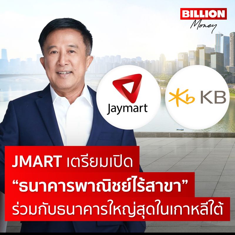 [MONEY LAB] JMART เตรียมเปิด “ธนาคารพาณิชย์ไร้สาขา” ร่วมกับธนาคารใหญ่ ...
