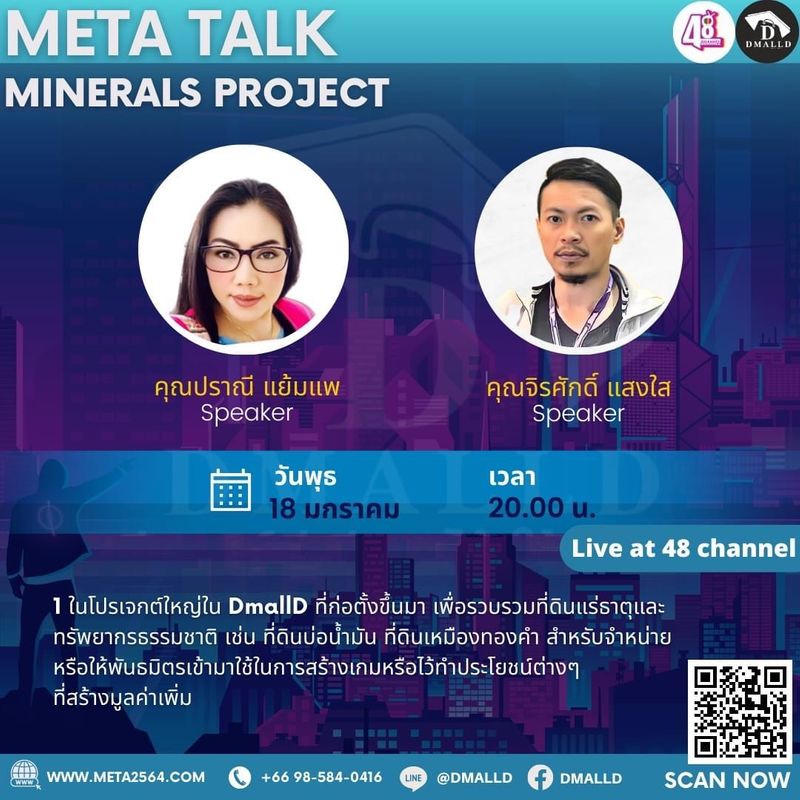 [Metaverse.dmalld.com] 📌 คืนนี้ห้ามพลาด⁉️ รายการ DmallD META TALK กับ Minerals Project เปิดโอกาส ...