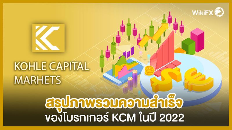 [WikiFX.TH] สรุปภาพรวมความสำเร็จของโบรกเกอร์ KCM ในปี 2022 อ่านเพิ่ม ...
