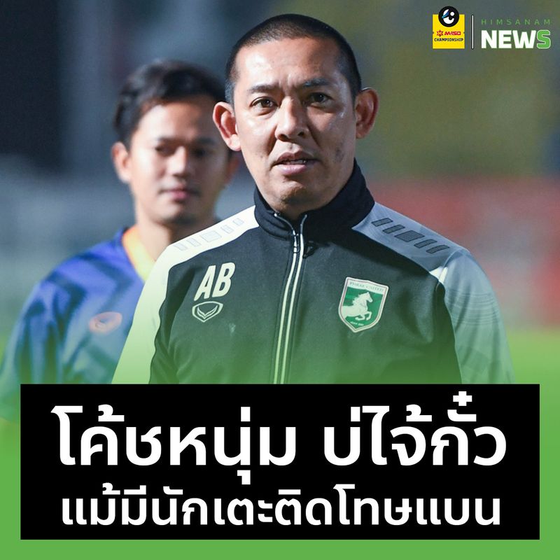 [Himsanam : ฮิมสนาม] “โค้ชหนุ่ม บ่ไจ้กั๋ว” 🟢🔴 “ การที่ทาคุและรัชชานัน โดนแบนในนัดหน้า เป็นเรื่อง ...