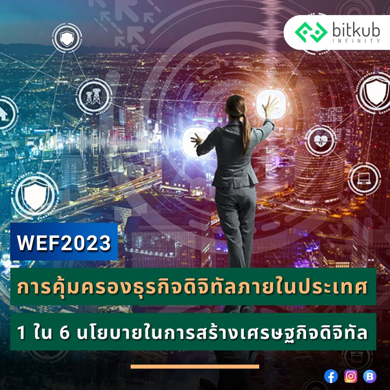 [Bitkub Infinity] การคุ้มครองธุรกิจดิจิทัลภายในประเทศ 1 ใน 6 นโยบายในการสร้างเศรษฐกิจดิจิทัล ...