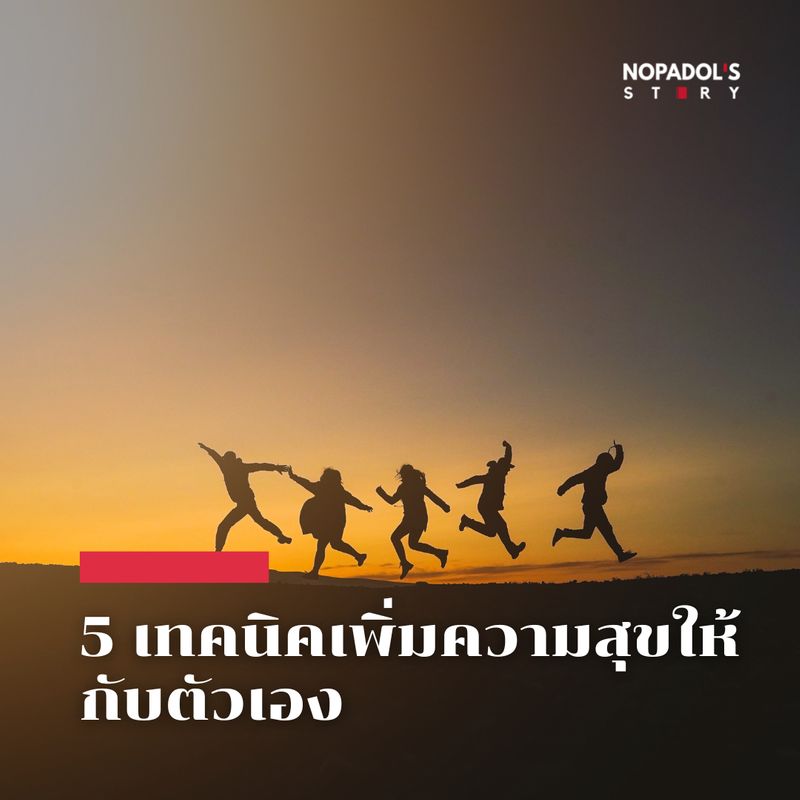 [Nopadol's Story] 5 เทคนิคเพิ่มความสุขให้กับตัวเอง 1. รู้จักขอบคุณ