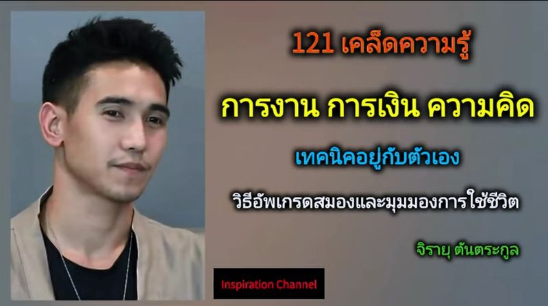 [Inspiration Channel] 121 เคล็ดความรู้ การงาน การเงิน ความคิด เทคนิค ...