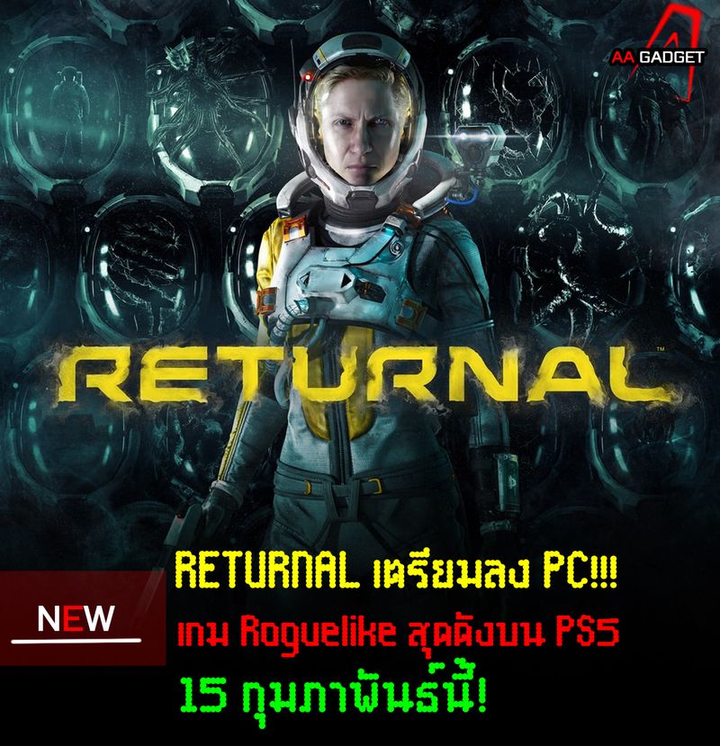 [AA GADGET] Returnal ประกาศกำหนดวันลง PC 15 กุมภาพันธ์นี้ โดยตัวเกม Returnal จะวางจำหน่ายบน PC ...