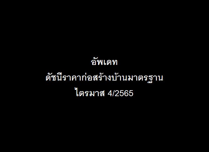 [อะหาซัง] ดัชนีราคาก่อสร้างบ้านมาตรฐาน ไตรมาส 4/2565 REIC เปิดเผย ตัวเลข ดัชนีราคาก่อสร้างบ้าน ...