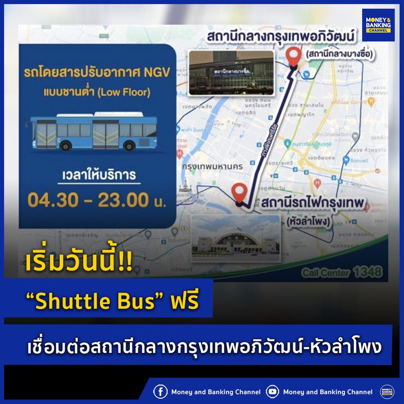 [Money and Banking Channel] เริ่มวันนี้!! “Shuttle Bus” ฟรี เชื่อมต่อ ...