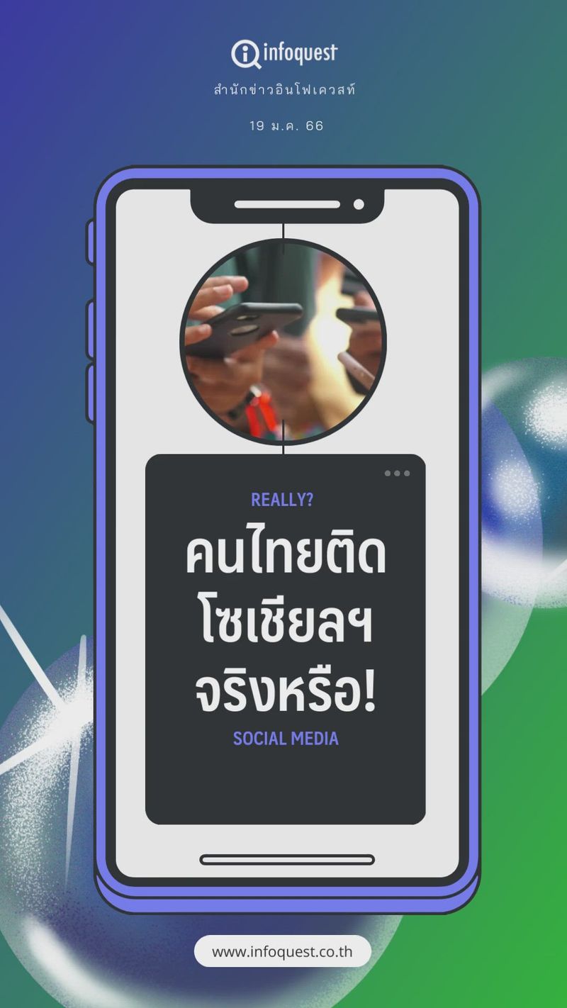 [InfoQuestNews - สำนักข่าวอินโฟเควสท์] คนไทยติดโซเชียลฯ จริงหรือ!