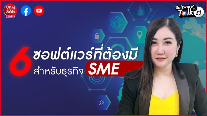[VSM365 ซอฟต์แวร์เพื่อธุรกิจ] Software'Talk EP.21 🤘🏻 ซอฟต์แวร์ทรงไม่แบด คู่แข่งแซดอย่างบ่อย 🤘🏻⁣ ...