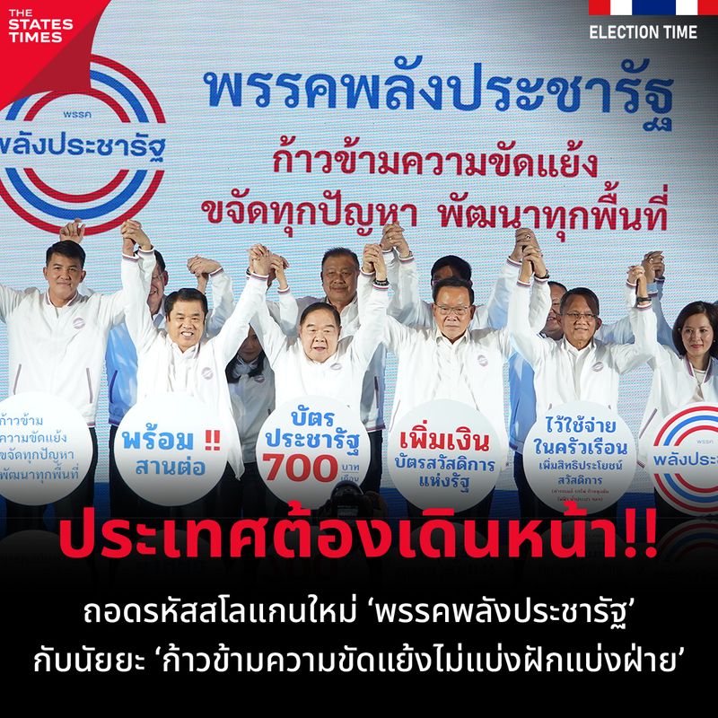 [THE STATES TIMES] ประเทศต้องเดินหน้า!! ถอดรหัสสโลแกนใหม่ ‘พรรคพลัง ...