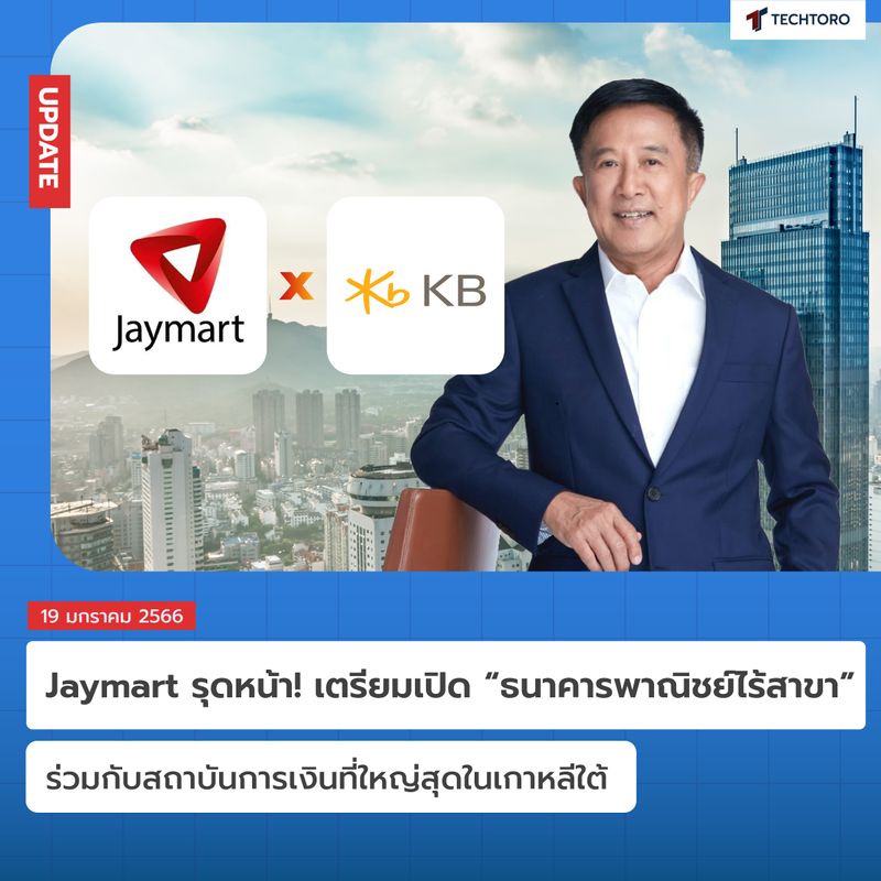 [TechToro] Jaymart รุดหน้า! เตรียมเปิด Virtual Bank ร่วมกับสถาบันการเงินใหญ่สุดในเกาหลีใต้ 🚀นาย ...