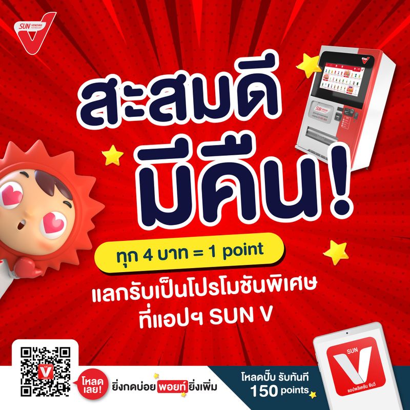 [SUN Vending] อย่าลืมกด ‼ ‘สะสมแต้ม’ ทุกครั้ง หลังการซื้อสินค้าที่ตู้ ...