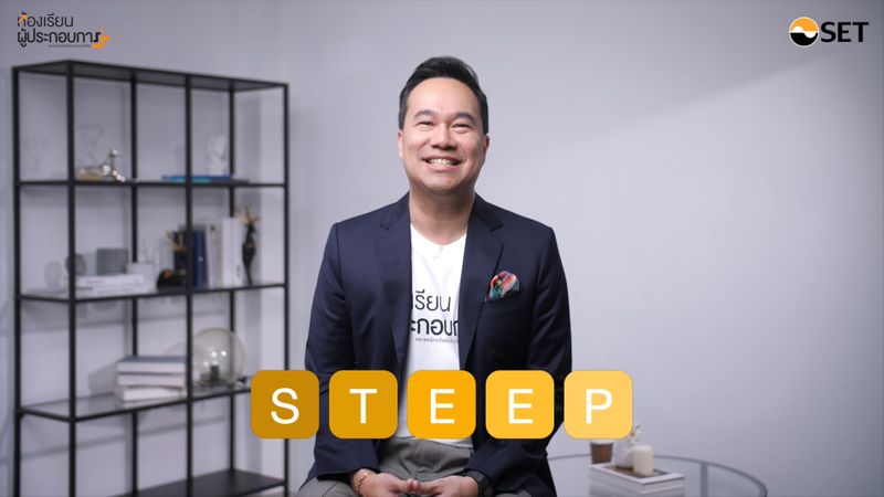 [ห้องเรียนผู้ประกอบการ] วิเคราะห์สภาพแวดล้อมทางธุรกิจด้วย STEEP ...