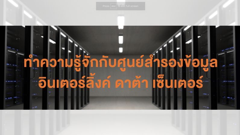 [Interlink Telecom] ทำความรู้จักกับศูนย์สำรองข้อมูลอินเตอร์ลิ้งค์ ดาต้า ...
