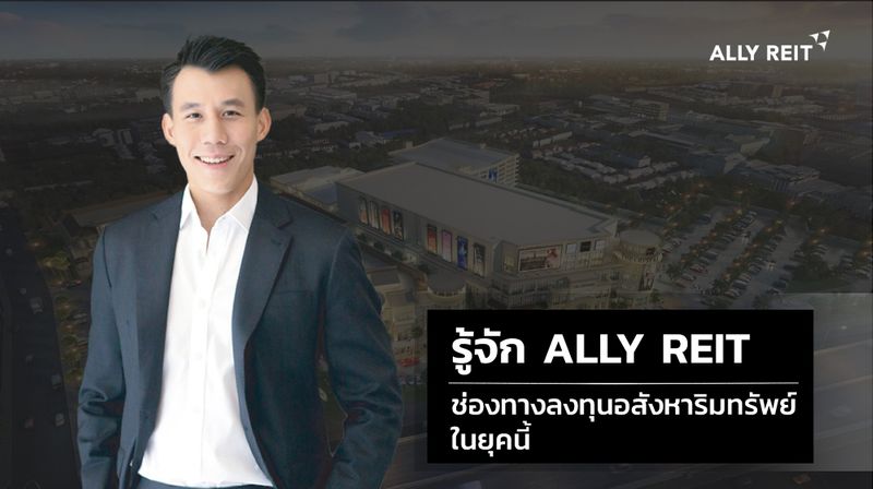[ALLY REIT] รู้จัก ALLY REIT ช่องทางลงทุนอสังหาริมทรัพย์ ในยุคนี้ ยุคนี้ใคร ๆ ก็สามารถเป็น ...