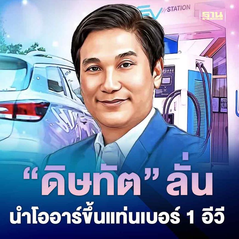 [ฐานเศรษฐกิจ_Thansettakij] "ดิษทัต" ลั่นนำโออาร์ขึ้นแท่นเบอร์ 1 อีวีปี 66 วางเป้า 7,000 หัวจ่าย ...