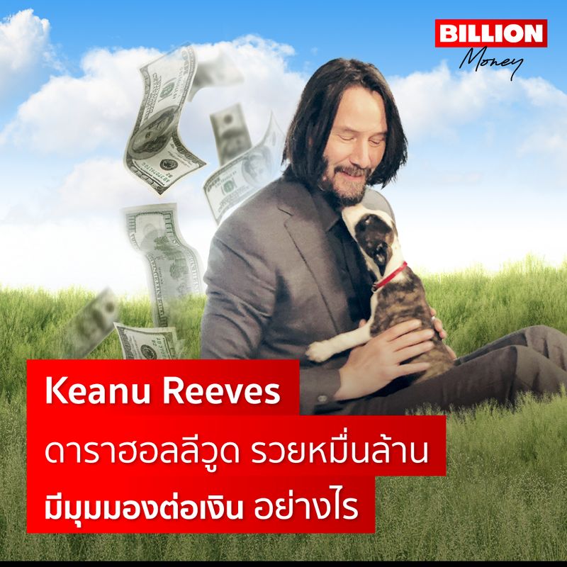 [MONEY LAB] Keanu Reeves ดาราฮอลลีวูด รวยหมื่นล้าน มีมุมมองต่อเงิน ...