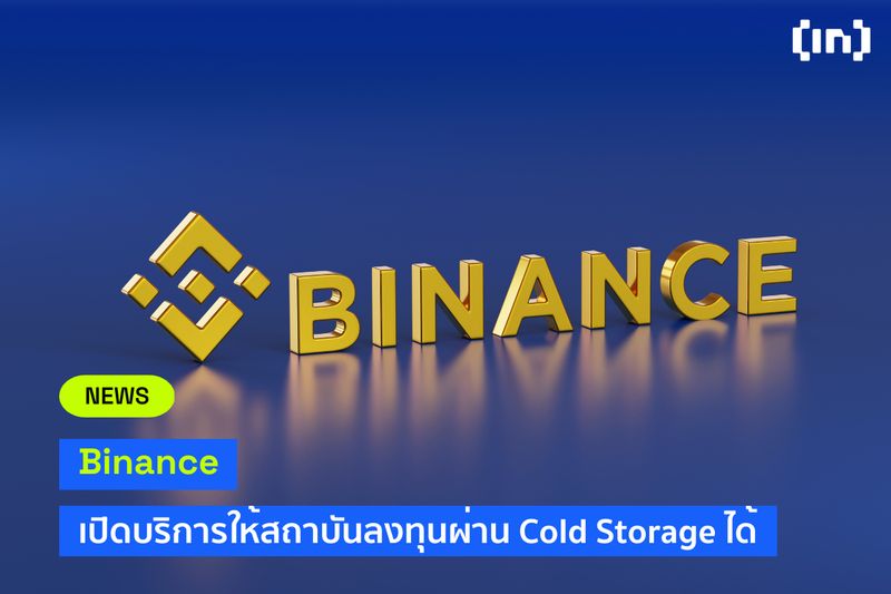 [BeInCrypto Thailand] Binance ประกาศบริการใหม่ที่เรียกว่า ‘Binance ...