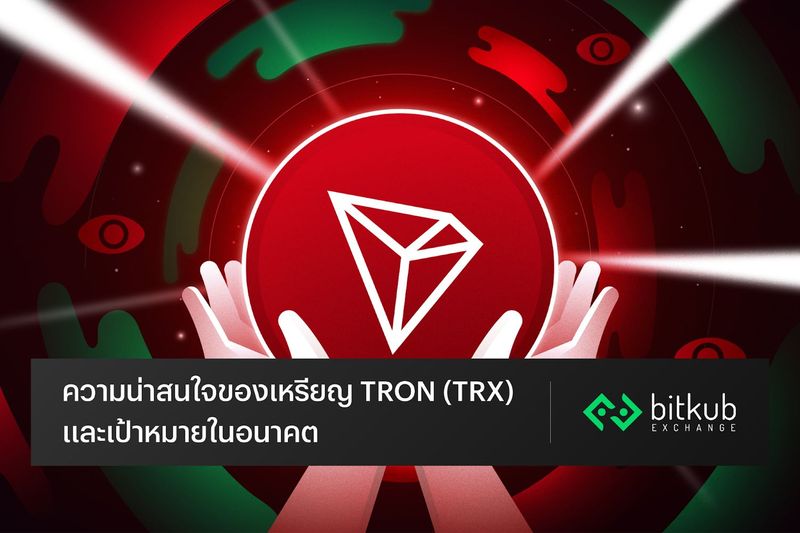 [Bitkub.com] ความน่าสนใจของเหรียญ TRON (TRX) และเป้าหมายในอนาคต TRON คืออะไร?