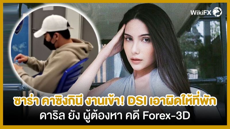 [WikiFX.TH] ซาร่า คาซิงกินี งานเข้า! DSI เอาผิดให้ที่พักพิง ดาริล ยัง ผู้ต้องหา คดี Forex-3D ...