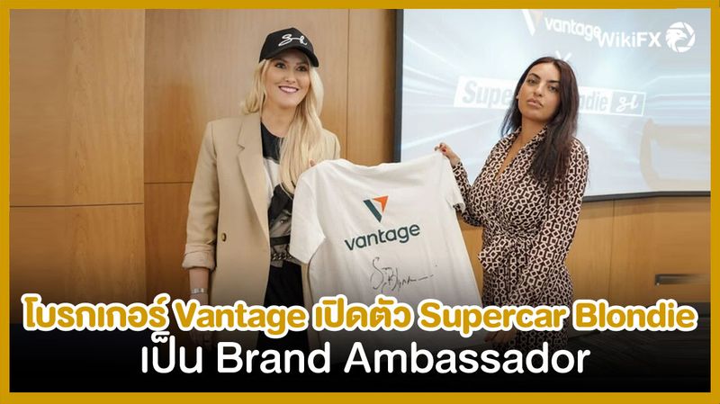 [WikiFX.TH] โบรกเกอร์ Vantage เปิดตัว Supercar Blondie เป็น Brand Ambassador อ่านเพิ่มเติม ...