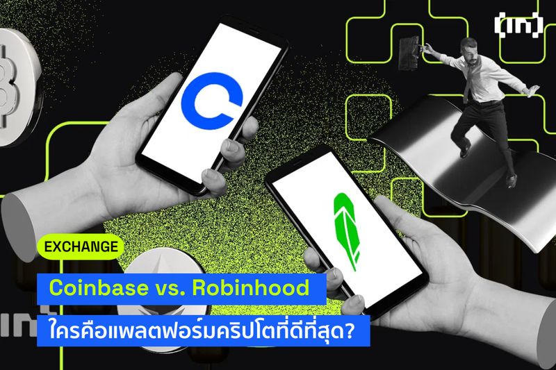 [BeInCrypto Thailand] Coinbase vs. Robinhood เปรียบเทียบกันชัดๆ สำหรับเรื่องการลงทุนในพื้นที่ ...