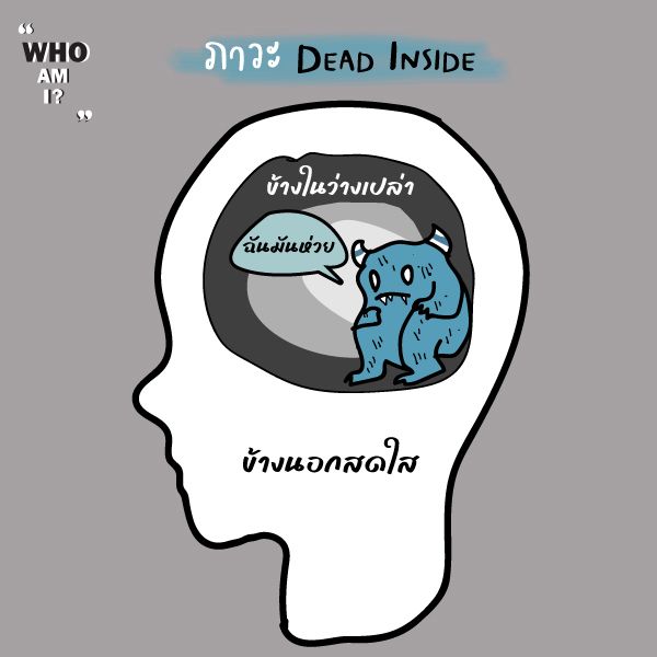 [Who Am I?] Dead Inside คืออะไร ? Dead Inside เป็นภาวะอารมณ์นึงที่มัน ...