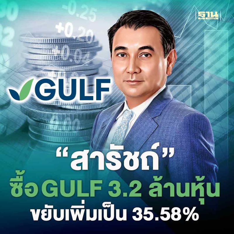 [ฐานเศรษฐกิจ_Thansettakij] 'สารัชถ์ รัตนาวะดี' ทุ่ม 175 ล้าน ซื้อ GULF เข้าพอร์ต 3.2 ล้านหุ้น ...