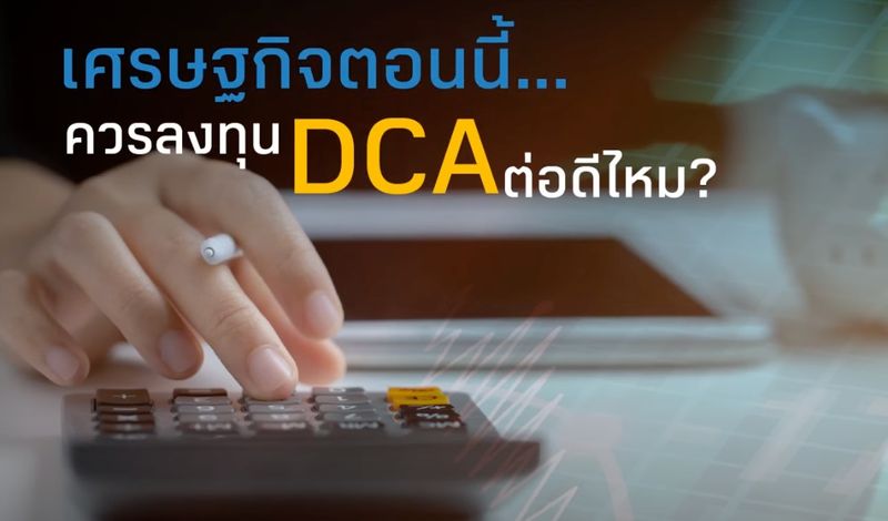[BBLAM] เศรษฐกิจตอนนี้ควรลงทุน DCA ต่อดีไหม?