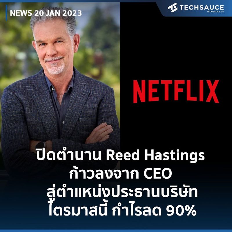 [Techsauce] ปิดตำนาน Reed Hastings หัวเรือใหญ่ Netflix ก้าวลงจาก CEO Netflix เผยผลประกอบ 4/2022 ...