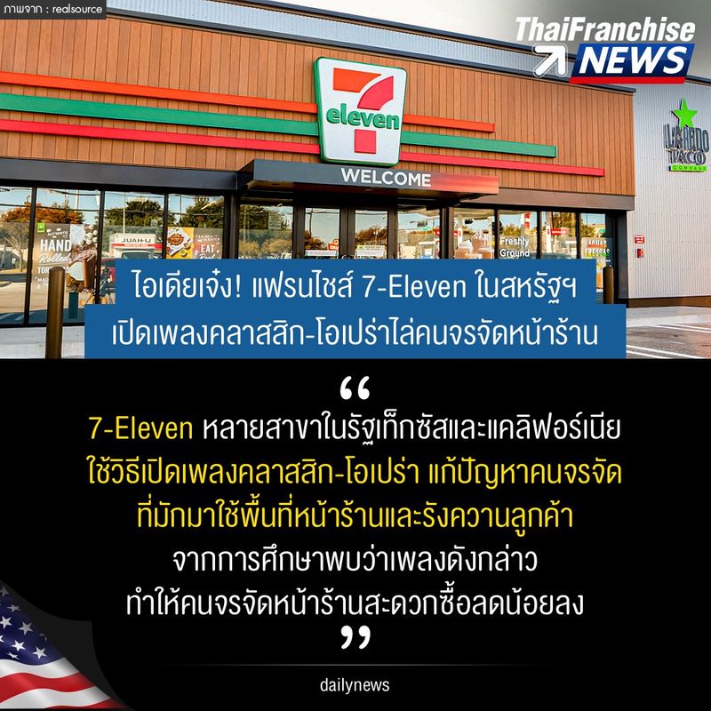 [ThaiFranchiseCenter] ไอเดียเจ๋ง! แฟรนไชส์ 7-Eleven ในสหรัฐฯ เปิดเพลง ...