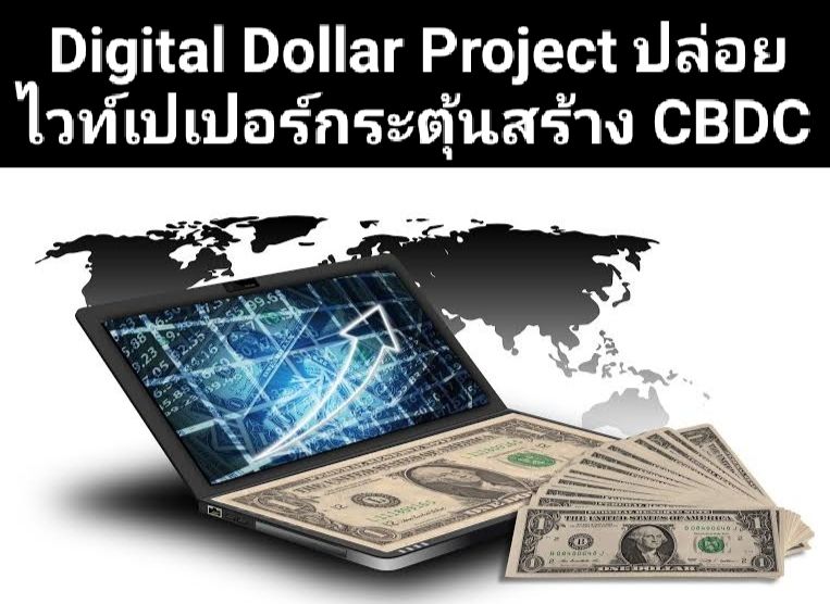 [Tech Today by Dr.Toey] “โครงการ Digital Dollar Project (DDP) ปล่อยไวท์เปเปอร์กระตุ้นสร้าง CBDC ...