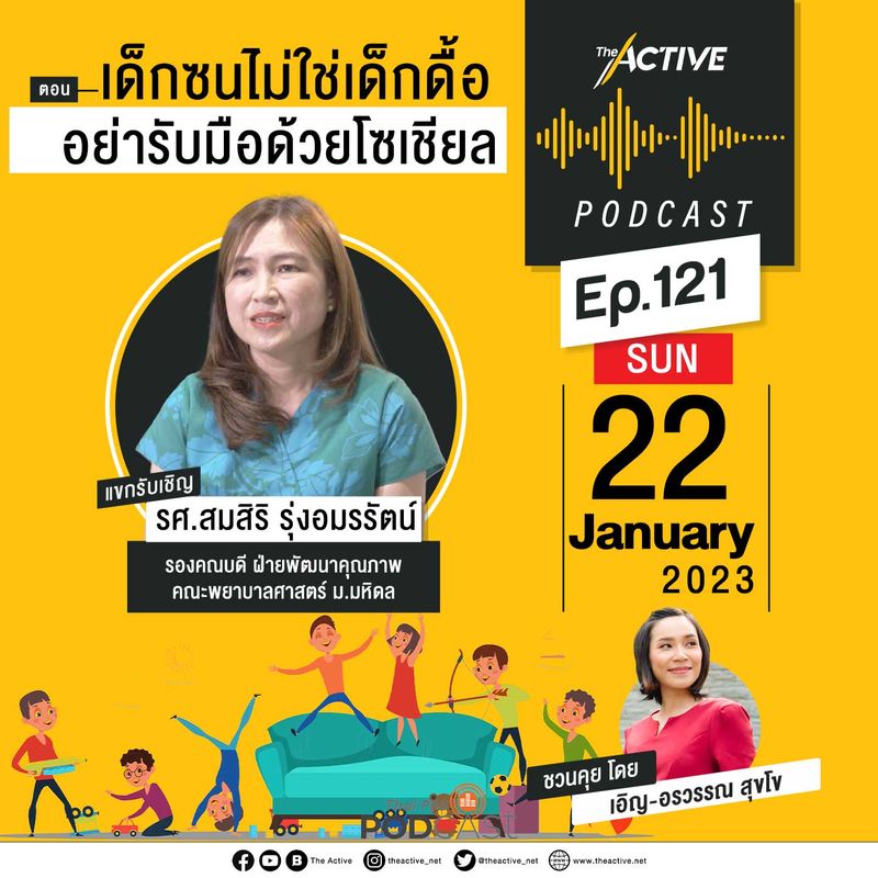 [The Active] The Active Podcast EP.121 | เด็กซนไม่ใช่เด็กดื้อ อย่ารับมือด้วยโซเชียล . 📌 ฟังผ่าน ...