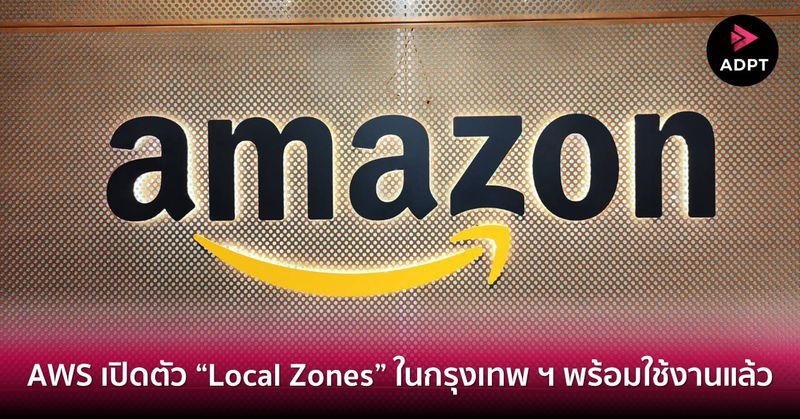 [ADPT.news] AWS เปิดตัว “Local Zones” ในกรุงเทพ ฯ พร้อมใช้งานแล้ว หาก ...